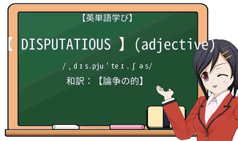 【英単語】disputatiousを徹底解説！意味、使い方、例文、読み方