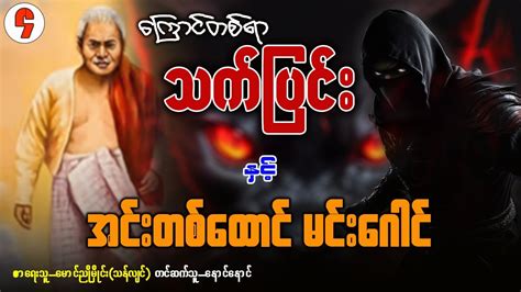 ကြောင်တစ်ရာသက်ပြင်း နှင့် အင်းတစ်ထောင် မင်းဂေါင် မောင်ညိုမှိုင်း သန်လ