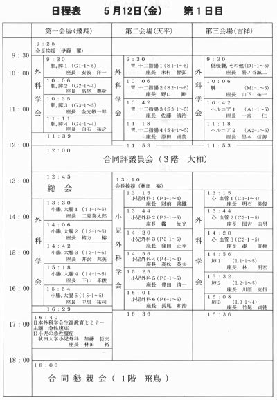 日程表（5月12日）