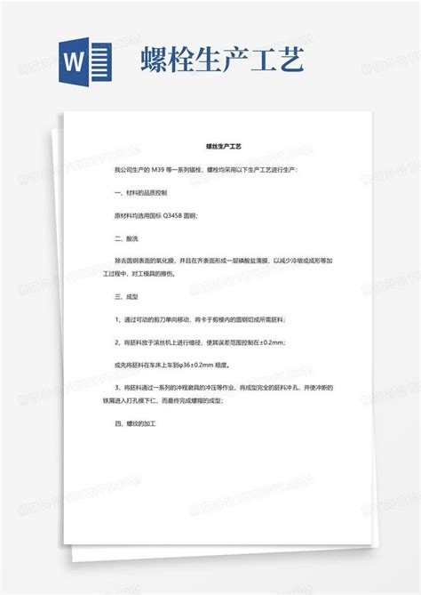 螺栓生产工艺word模板下载 编号qzgzdzjk 熊猫办公