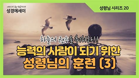 에스더권 선교사의 성경에세이 하나님의 권능을 취하라 능력의 사람이 되기 위한 성령님의 훈련3 성령님의 훈련을 통해