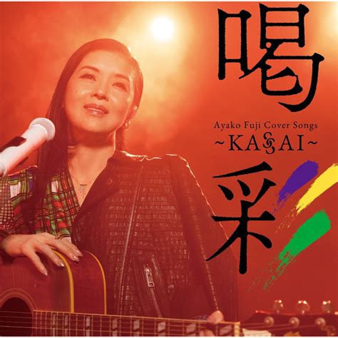 ‎ayako Fuji Cover Songs Kassai Album By Ayako Fuji Apple Music