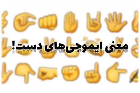 معنی ایموجی‌های دست هر ایموجی دست چه پیامی را به مخاطب انتقال می‌دهد
