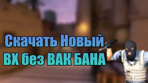 Скачать Новый ВХ на Ка Го Без Вак Бана / Скачать ВХ на КС го / Новый ВХ ...