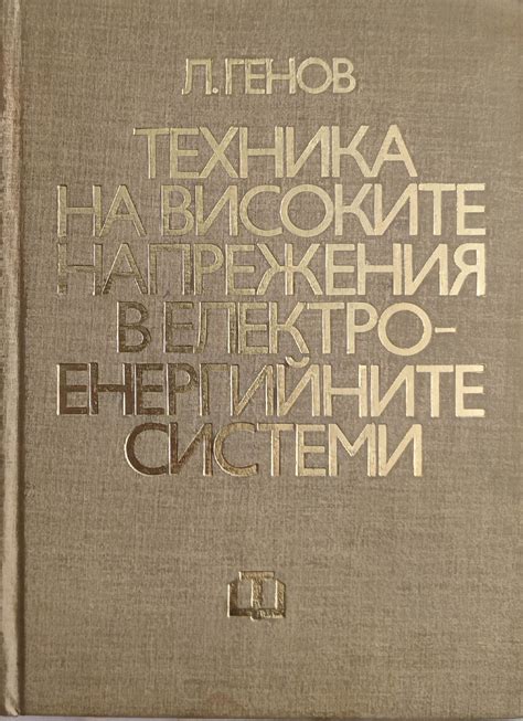 Техника на високите напрежения в електроенергийните системи Ортограф антикварна книжарница