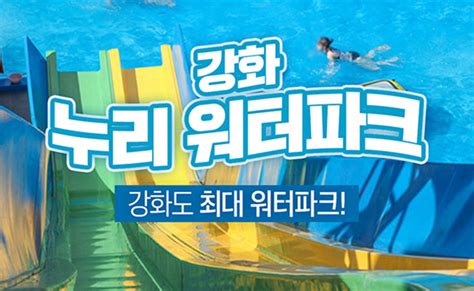 인천 강화 누리 워터파크