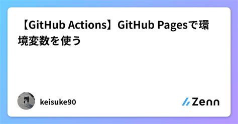 【github Actions】github Pagesで環境変数を使う