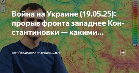 Война на Украине 19 05 25 прорыв фронта западнее Константиновки — какими… Юрий Подоляка на