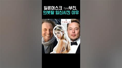 일론머스크 아빠 의붓딸 임신시킨 이유 Youtube