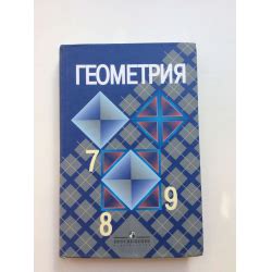 Отзыв о Учебник по геометрии 7, 8, 9 класс | Учебник, по которому можно ...