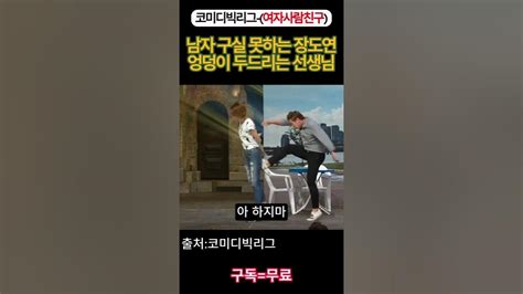 장도연 양세찬 코미디빅리그 여자 사람 친구 남자 구실 못하는 장도연 엉덩이 두드리는 선생님 Youtube