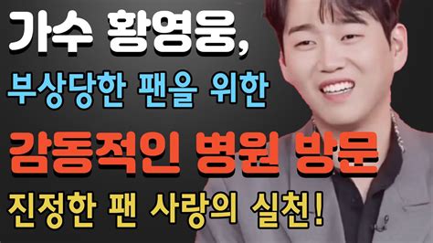 트로트 가수 황영웅 부상당한 팬을 위한 감동적인 병원 방문 진정한 팬 사랑의 실천 Youtube