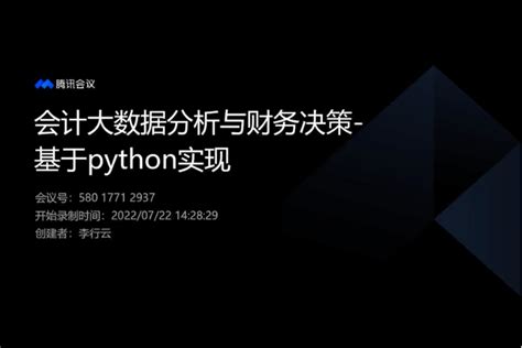 会计学院举办Python数据分析系列讲座 南京财经会计学院