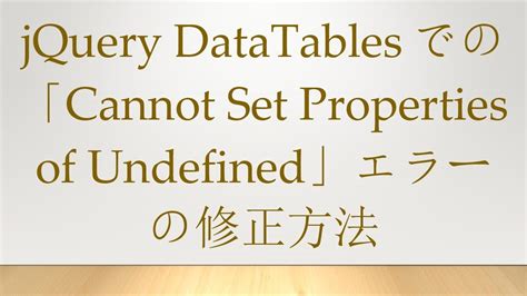 Jquery Datatablesでの「cannot Set Properties Of Undefined」エラーの修正方法 Youtube