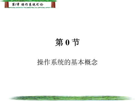 操作系统第一章pptword文档在线阅读与下载无忧文档 操作系统第一章pptword文档在线阅读与下载无忧文档