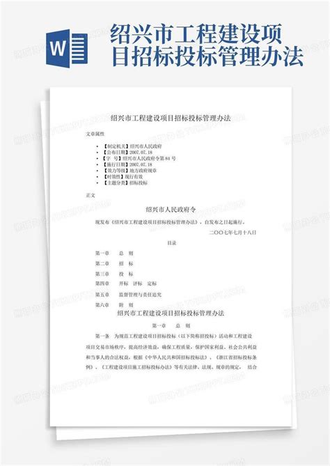 绍兴市工程建设项目招标投标管理办法word模板下载 编号qeaaboek 熊猫办公