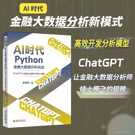 Ai时代python金融大数据分析实战：chatgpt让金融大数据分析插上翅膀 Csdn博客