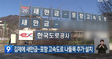 김제에 새만금 포항 고속도로 나들목 추가 설치