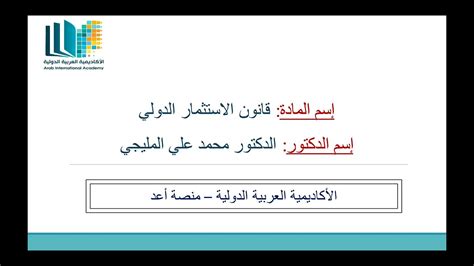 محاضرة قانون الاستثمار الدولي Youtube