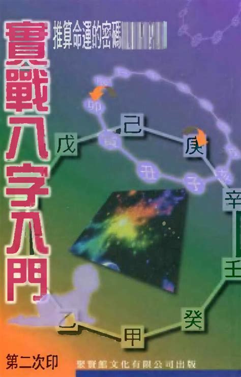 《实战八字入门》 古籍书阁