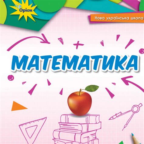 Математика Алгебра та геометрія 6 Клас