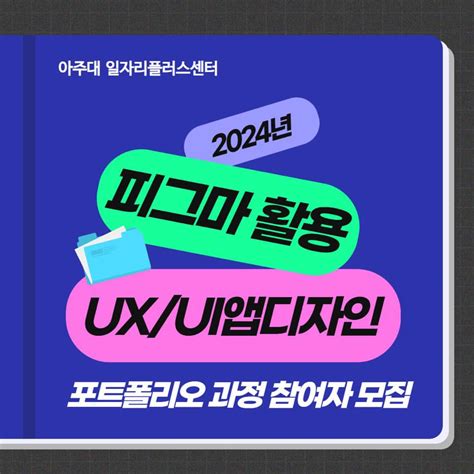 안녕하세요 대학일자리플러스센터입니다 ☺ 이번 카드 뉴스는 피그마 활용 아주대학교 대학일자리플러스센터