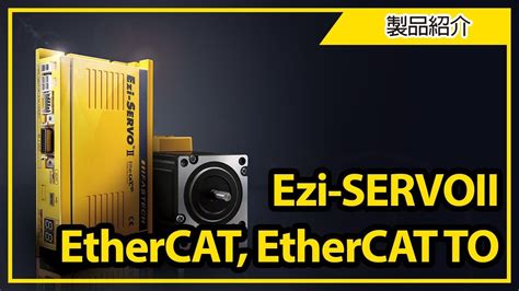 製品紹介 Ezi SERVOII EtherCAT EtherCAT TO Standard Type Torque OFF Type YouTube