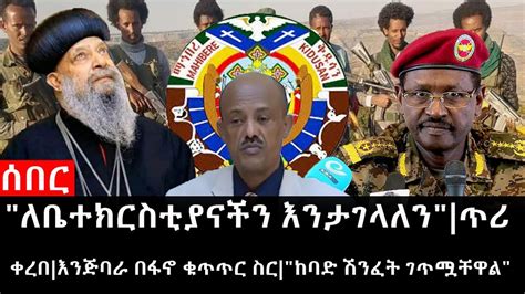 Ethiopia ሰበር ዜና የኢትዮታይምስ የዕለቱ ዜና ለቤተክርስቲያናችን እንታገላለን ጥሪ ቀረበ እንጅባራ በፋኖ ቁጥጥር ስር ከባድ ሽንፈት