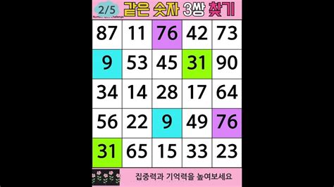 🔢같은숫자찾기 총 5문제 6│당신의 두뇌를 활성화하세요 치매테스트 집중력강화 숫자찾기 │find The Same Number Youtube