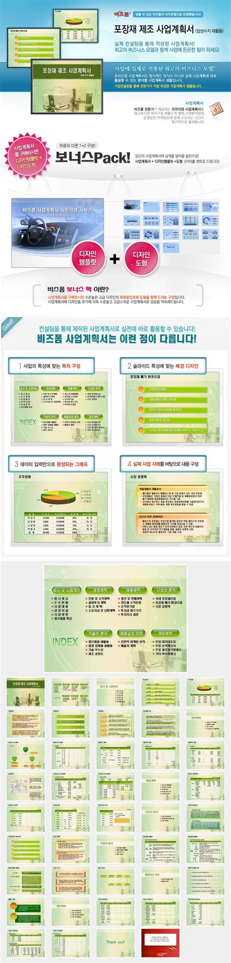 비즈샵 포장재 제조 사업계획서합성수지 재활용비즈니스 쇼핑 비즈샵 비즈폼cd 엑셀 파워포인트 전문 서식 디자인 서식 브랜드샵