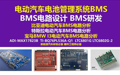 电动汽车电池管理系统bms电路分析，bms电路设计 Bms研发 比亚迪电动汽车bms电路分析 特斯拉电动汽车bms电路分析 宝马bmw I3