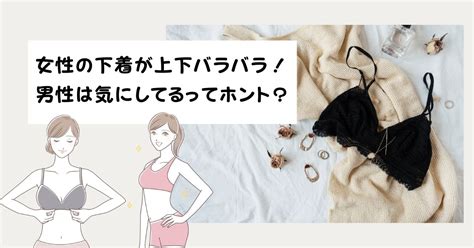 女性の下着が上下バラバラ！ 男性は気にしてるってホント？ Beauty Cosmelife