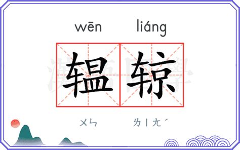 辒辌的意思 辒辌的解释 汉语国学