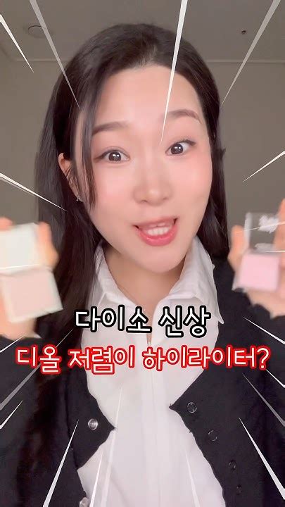 다이소에 나온 디올 저렴이 하이라이터 Youtube