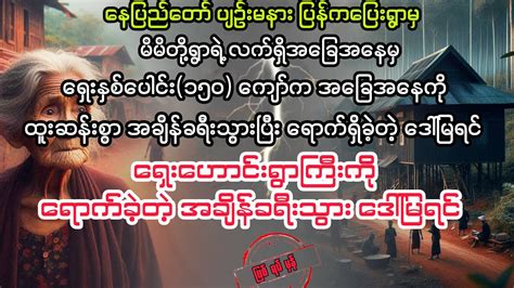 ရှေးဟောင်းရွာကြီးကို ရောက်ခဲ့တဲ့ အချိန်ခရီးသွား ဒေါ် မြ ရင် Myanmaraudiobook Audiobook