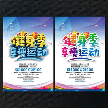 健身海报图片素材 健身海报设计素材 健身海报摄影作品 健身海报源文件下载 健身海报图片素材下载 健身海报背景素材 健身海报模板下载 搜索中心