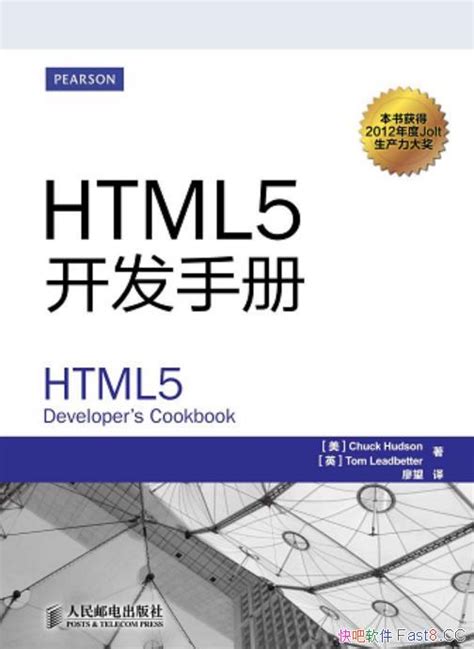《html5开发手册》 适合对html5应用感兴趣的新手阅读 epub mobi azw3 kindle版 多看精排版下载，“快吧软件”分享好