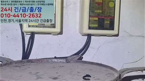 정와조 볼텍스 수중펌프 집수정펌프 배관수정교체 자동시스템 수위센서 한일펌프 윌로펌프 산업용 펌프수리 Youtube