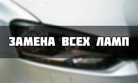 Замена ламп на Фольксваген Поло седан: ближний и дальний свет, габариты ...