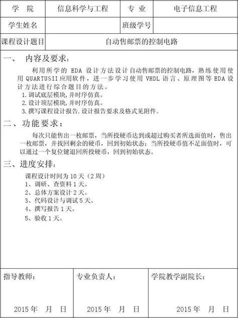 Eda课程设计报告 自动售邮票的控制电路11word文档在线阅读与下载无忧文档