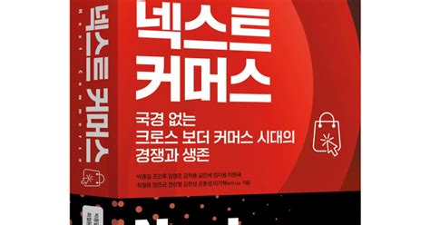 넥스트 커머스국경없는 크로스 보더 커머스 시대의 경쟁과 생존 신간