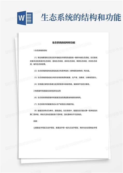 生态系统的结构和功能word模板下载 编号lwgwwdyx 熊猫办公