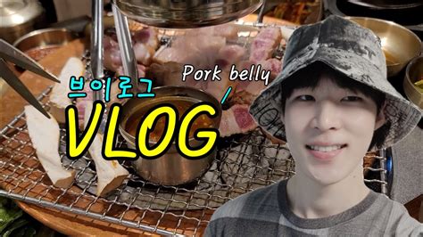 브이로그 고기 4인분 제주묵돈 먹방 Youtube