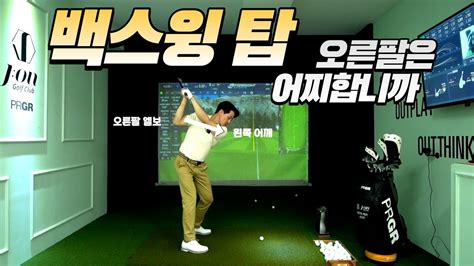 골프레슨 백스윙 탑 오른팔 위치 붙이고 치면 과연 그 정답은 Youtube