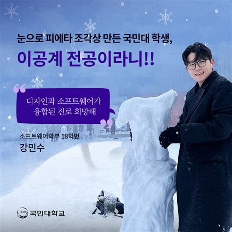 ️눈으로 피에타 조각상☃️ 만든 국민대 학생 이공계 국민대학교 Kookmin University