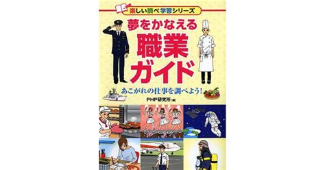 夢をかなえる職業ガイド Php研究所編 書籍 Php研究所 夢をかなえる職業ガイド Php研究所編 書籍 Php研究所