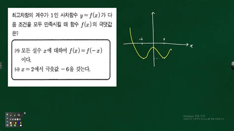 수2 함수의 증가와 감소 우함수인 사차함수의 극속값이 주어진 경우 사차함수를 구하는 문제풀이 324541 Youtube