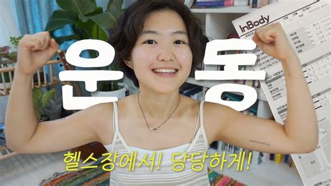 살살살기 운동본부 화 여전히 헬스장이 무서운 당신에게 나의 작고 소중한 근육량 공유 YouTube