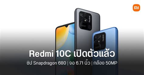 สเปค Redmi 10c ชิป Snapdragon 680 จอใหญ่ 671 นิ้ว ดู Netflix คมชัด