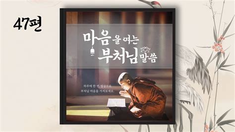 부처님말씀 부처님일기 좋은말씀 불교좋은말씀 자기를 가장 사랑하는 이 불교기도 자존감 높이는 영상 Youtube